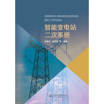 智能变电站二次系统