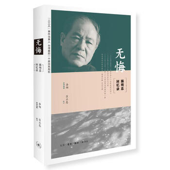   无悔：陈明忠回忆录9787108056641生活.读书.新知三联书店
