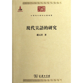 现代吴语的研究/中华现代学术名*丛书