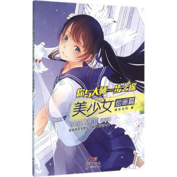 你与大师一步之遥美少女绘画篇