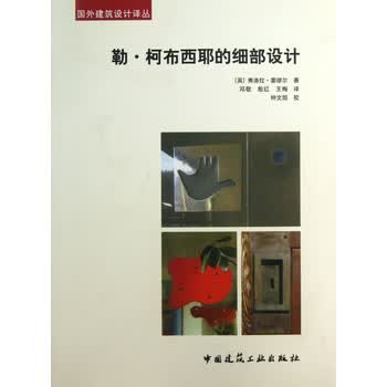 勒·柯布西耶的细部设计/国外建筑设计译丛