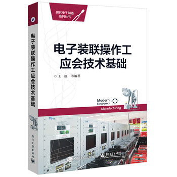 电子装联操作工应会技术基础