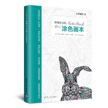  舒缓压力的静心涂色画本9787302424130