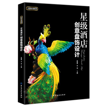 大厨必读系列:星级酒店创意盘饰设计9787518018338中国纺织双福
