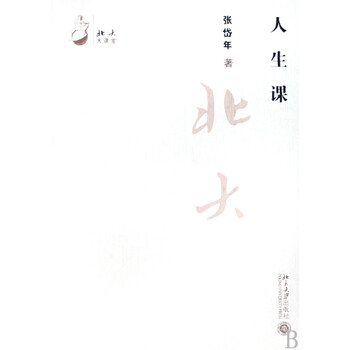 人生课/北大大课堂