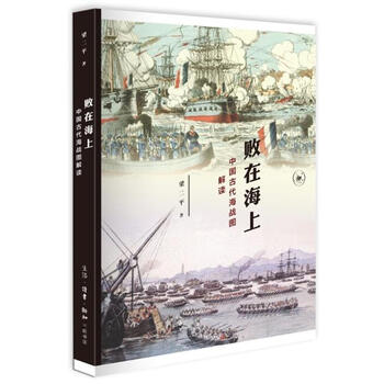 [正版图书]败在海上 中国古代海战图解读