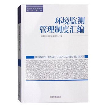环境监测管理制度汇编
