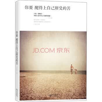 正版 你要配得上自己所受的苦9787535460776