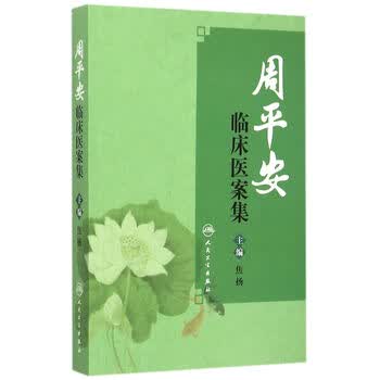 周平安临床医案集