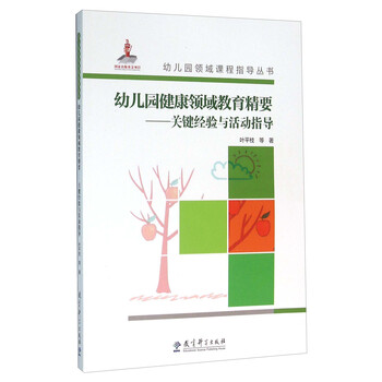 幼儿园健康领域教育精要：关键经验与活动指导（附光盘）