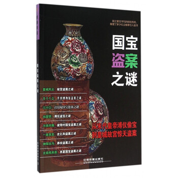 国宝盗案之谜