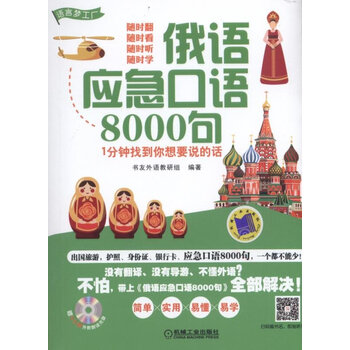 正版 俄语应急口语8000句9787111517245