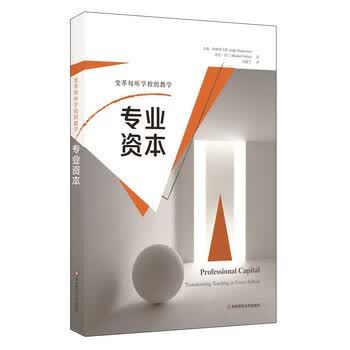专业资本：变革每所学校的教学
