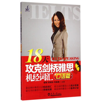 18天攻克剑桥雅思机经词汇(口语篇)