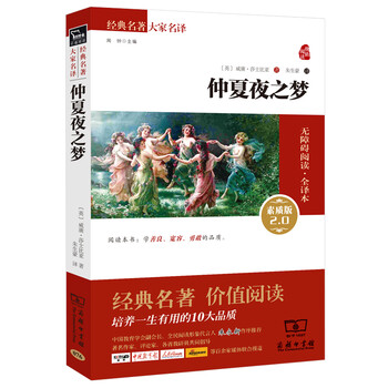 仲夏夜之梦  经典名著 大家名译（ 无障碍阅读 全译本平装）