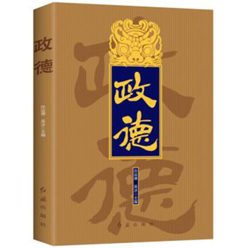 政德