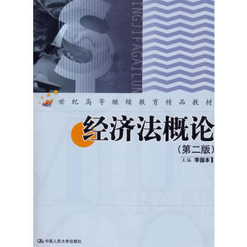 经济法概论(第二版)(附光盘)