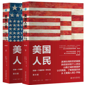 美国人民：创建一个国家和一种社会（第8版）（上下册套装）