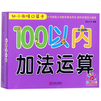 100以内加法运算/幼小衔接口算卡