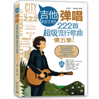 吉他弹唱222首超级流行歌曲第五季初学者入门练习曲集曲谱书教材