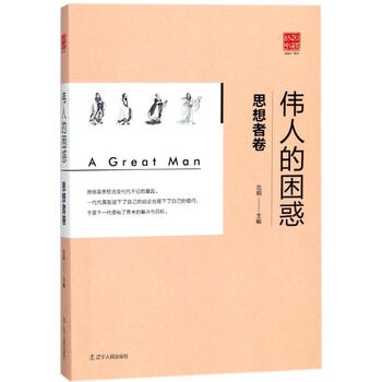 思想者卷 伟人的困惑/丛书回顾