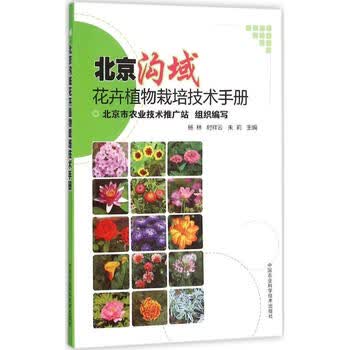 北京沟域花卉植物栽培技术手册