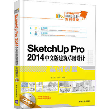 SketchUp Pro 2014中文版建筑草图设计案例课堂