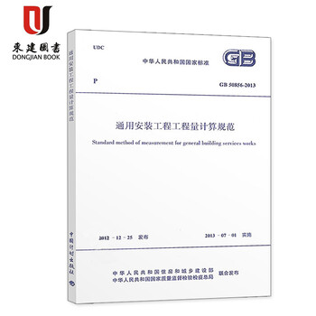 通用安装工程工程量计算规范 GB 50856-2013