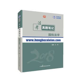 2018年宏博法考王斌三国法真题笔记
