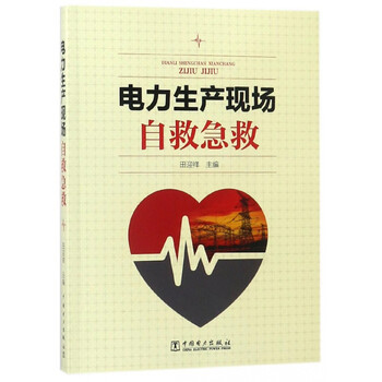 电力生产现场自救急救