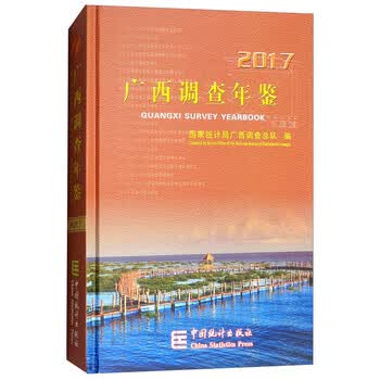 广西调查年鉴（2017 附光盘）