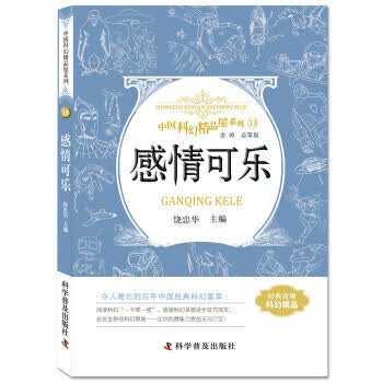 中国科幻精品屋系列 感情可乐