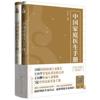 中国家庭医生手册