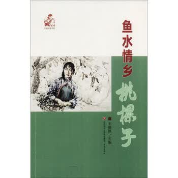 鱼水情乡桃棵子