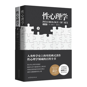 性心理学(套装全2册)(潘光旦译 性心理学的百科全书)
