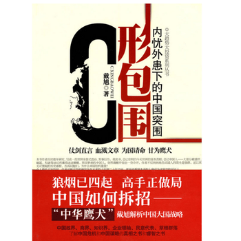 C形包围——内忧外患下的中国突围