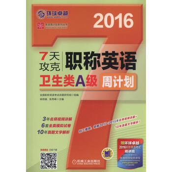7天攻克职称英语周计划:2016:卫生类A级 9787111515487  机械工业