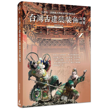【】台湾古建筑装饰深度导览 (第3版) 康锘锡 猫头鹰出版社进口正版台版原版图书籍