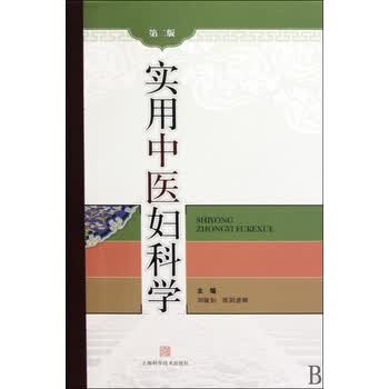 实用中医妇科学(第2版)(精)