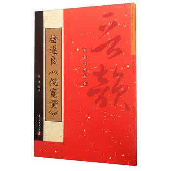 褚遂良《倪宽赞》