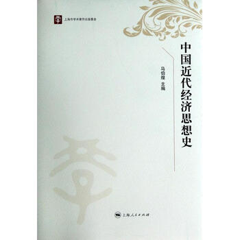 中国近代经济思想史(精)