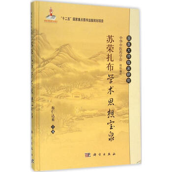 苏荣扎布学术思想宝泉