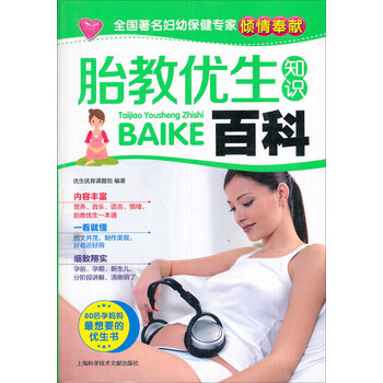 胎教优生知识百科9787543948365沪科技文献