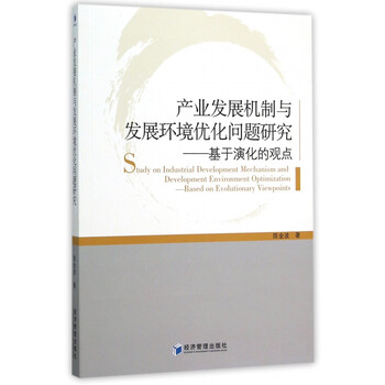 产业发展机制与发展环境优化问题研究--基于演化的观点