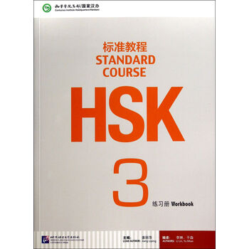 HSK标准教程(3练习册)