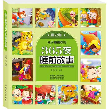 孩子最喜欢的365夜睡前故事·春之卷