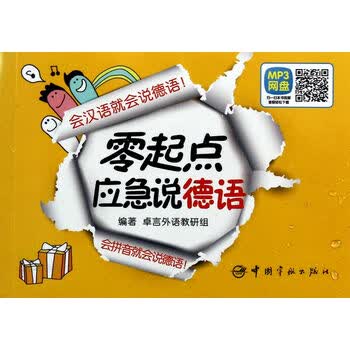 零起点应急说德语