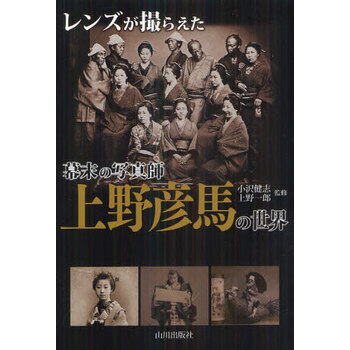 日文原版 老照片写真集 幕末の写真師上野彦馬の世界