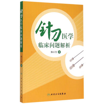 针刀医学临床问题解析