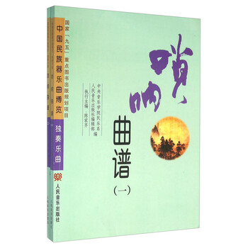 唢呐曲谱（套装共2册）